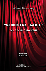 Με Φοβο Και Παθος - Ποιηση (BKS.0235249)
