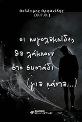 Οι Πυγολαμπιδες Θα Λαμπουν Στο Σκοταδι Για Παντα - Ελληνικη λογοτεχνια ...