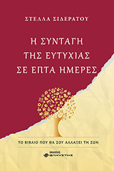 Η Συνταγη Της Ευτυχιας Σε Επτα Ημερες - Προσωπικη βελτιωση (BKS.0235291)