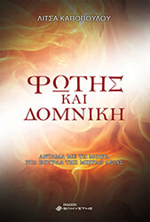 Φωτης Και Δομνικη - Ελληνικη λογοτεχνια (BKS.0235293)