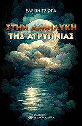 Στην Αμφιλυκη Της Αγρυπνιας - Ποιηση (BKS.0235297)