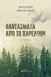 Φαντασματα Απο Το Παρελθον - Ελληνικη λογοτεχνια (BKS.0235302)