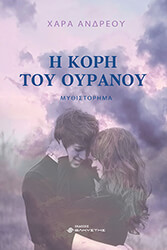 Η Κορη Του Ουρανου - Ελληνικη λογοτεχνια (BKS.0235320)