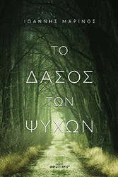 Το Δασος Των Ψυχων - Ελληνικη λογοτεχνια (BKS.0235362)