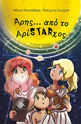 Αρης Απο Το Αριstarχος - Παιδικη βιβλιοθηκη (BKS.0235382)