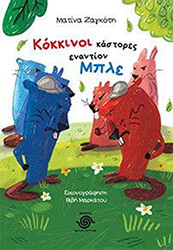 Κοκκινοι Καστορες Εναντιον Μπλε - Παιδικη βιβλιοθηκη (BKS.0235403)