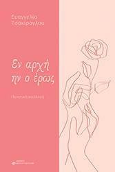 Εν Αρχη Ην Ο Ερως - Ποιηση (BKS.0235404)
