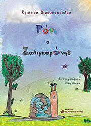 Ρονι Ο Σαλικγκαρονης - Παιδικη βιβλιοθηκη (BKS.0235416)