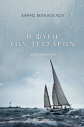 Η Φυγη Των Τεσσαρων - Ελληνικη λογοτεχνια (BKS.0235427)