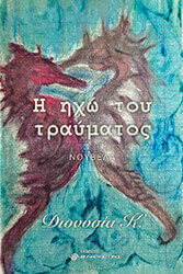 Η Ηχω Του Τραυματος - Ελληνικη λογοτεχνια (BKS.0235431)