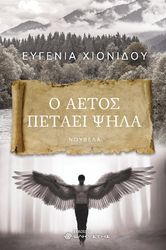 Ο Αετος Πεταει Ψηλα - Ελληνικη λογοτεχνια (BKS.0235432)