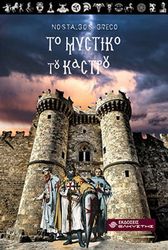 Το Μυστικο Του Καστρου - Ελληνικη λογοτεχνια (BKS.0235436)