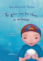 Το Χιονι Που Δεν Ελιωσε Το Καλοκαιρι - Παιδικη βιβλιοθηκη (BKS.0235439)