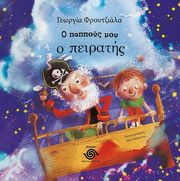 Ο Παππους Μου Ο Πειρατης - Παιδικη βιβλιοθηκη (BKS.0235450)