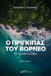 Ο Πριγκιπας Του Βορνεο Το Φαντασμα - Ελληνικη λογοτεχνια (BKS.0235455)