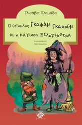 Ο Υπουλος Γκραφαμ Γκαχουμ Και Η Μαγισσα Ξελογιαστρα - Παιδικη ...