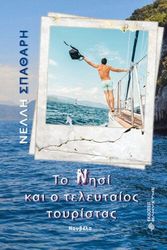 Το Νησι Και Ο Τελευταιος Τουριστας - Ελληνικη λογοτεχνια (BKS.0235492)