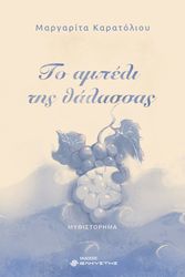 Το Αμπελι Της Θαλασσας - Ελληνικη λογοτεχνια (BKS.0235518)