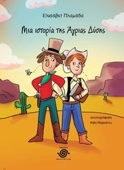 Μια Ιστορια Της Αγριας Δυσης - Παιδικη βιβλιοθηκη (BKS.0235525)