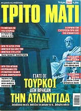 Τριτο Ματι Τευχος 260 - Περιοδικα (BKS.0237011)