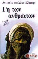 Γη Των Ανθρωπων - Ξενη λογοτεχνια (BKS.0240119)