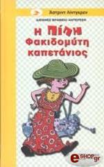 Η Πιπη Φακιδομυτη Καπετανιος - Παιδικη βιβλιοθηκη (BKS.0240258)