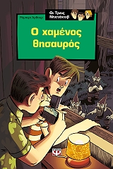 Ο Χαμενος Θησαυρος - Παιδικη βιβλιοθηκη (BKS.0240311)