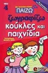 Κουκλες Και Παιχνιδια - Παιδικη βιβλιοθηκη (BKS.0240680)