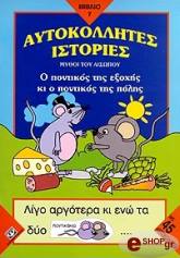 Ο Ποντικος Της Εξοχης Κι Ο Ποντικος Της Πολης - Παιδικη βιβλιοθηκη (BKS ...