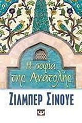 Η Σοφια Της Ανατολης - Φιλοσοφια (BKS.0241012)