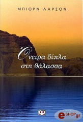 Ονειρα Διπλα Στη Θαλασσα - Ξενη λογοτεχνια (BKS.0241017)