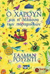 Ο Χαρουν Και Η Θαλασσα Των Παραμυθιων - Ξενη λογοτεχνια (BKS.0241027)
