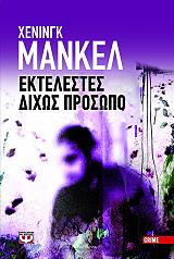 Εκτελεστες Διχως Προσωπο - Ξενη λογοτεχνια (BKS.0241054)