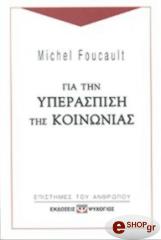 Για Την Υπερασπιση Της Κοινωνιας - Φιλοσοφια (BKS.0241073)