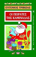 Οι Πειρατες Της Καμιναδας - Παιδικη βιβλιοθηκη (BKS.0241155)
