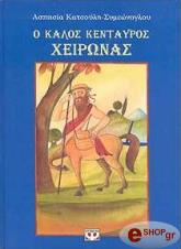Ο Καλος Κενταυρος Χειρωνας - Παιδικη βιβλιοθηκη (BKS.0241190)
