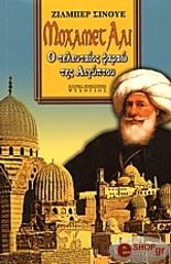 Μοχαμετ Αλι Ο Τελευταιος Φαραω Της Αιγυπτου - Ξενη λογοτεχνια (BKS.0241199)