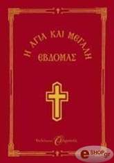 Η Αγια Και Μεγαλη Εβδομας - Θρησκεια-μεταφυσικη (BKS.0241363)