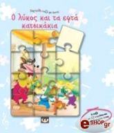 Ο Λυκος Και Τα 7 Κατσικακια-παραμυθι Παζλ Με Ηχους - Παιδικη βιβλιοθηκη ...