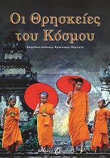 Οι Θρησκειες Του Κοσμου - Θρησκεια (BKS.0241500)