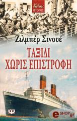 Ταξιδι Χωρις Επιστροφη - Ξενη λογοτεχνια (BKS.0241521)