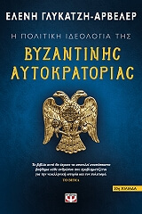 Η Πολιτικη Ιδεολογια Της Βυζαντινης Αυτοκρατοριας - Ιστορικα (BKS.0241529)