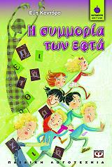 Η Συμμορια Των Εφτα - Παιδικη βιβλιοθηκη (BKS.0241555)