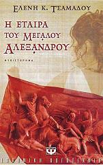 Η Εταιρα Του Μεγαλου Αλεξανδρου - Ελληνικη λογοτεχνια (BKS.0241578)