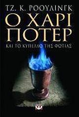 Ο Χαρι Ποτερ Και Το Κυπελλο Της Φωτιασ(εκδοση Ενηλικων) - Ξενη ...