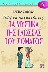 Πως Να Κατακτησεις Τα Μυστικα Της Γλωσσας Του Σωματος - Ψυχολογια (BKS ...