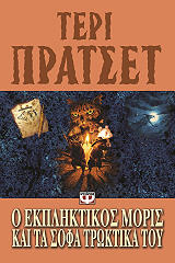 Ο Εκπληκτικος Μορις Και Τα Σοφα Τρωκτικα Του - Παιδικη βιβλιοθηκη (BKS ...