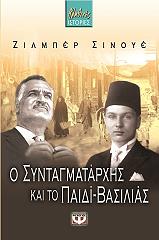 Ο Συνταγματαρχης Και Το Παιδι Βασιλιας - Ξενη λογοτεχνια (BKS.0241781)