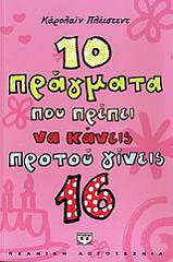 10 Πραγματα Που Πρεπει Να Κανεις Προτου Γινεις 16 - Παιδικη βιβλιοθηκη ...