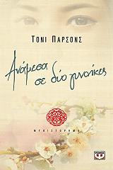 Αναμεσα Σε Δυο Γυναικες - Ξενη λογοτεχνια (BKS.0241868)